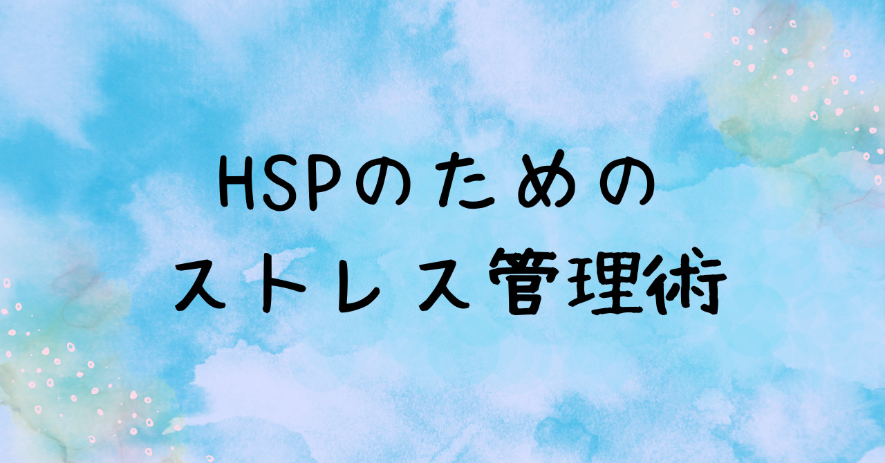 HSPのためのストレス管理術 | 敏感にんげん